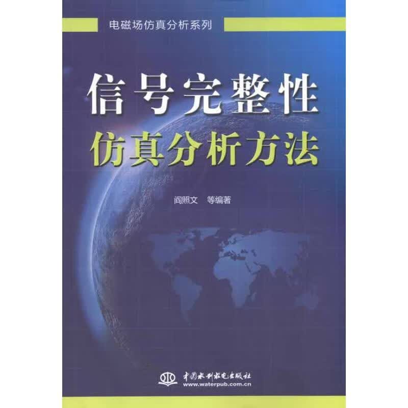 信号完整性仿真分析方法 阎照文 等【书】