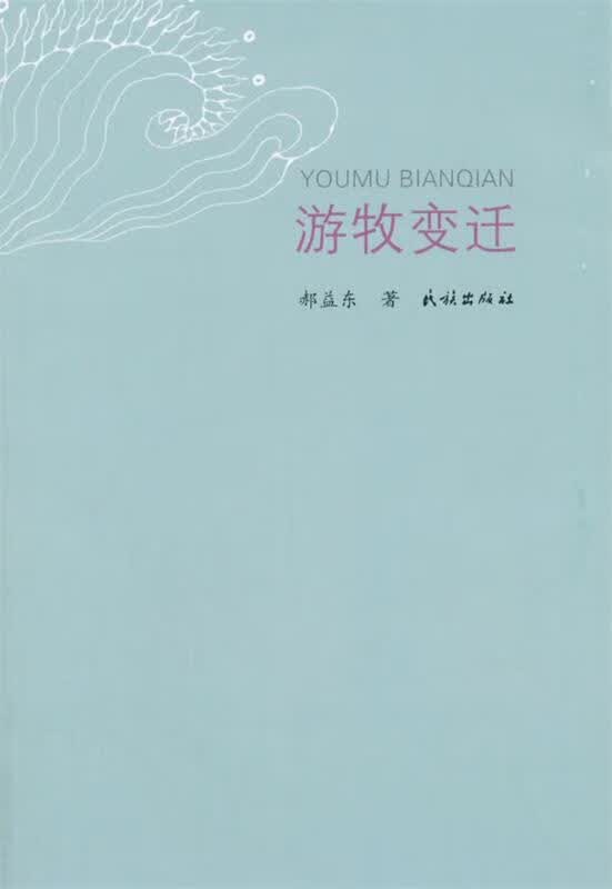 游牧变迁 郝益东著【书】