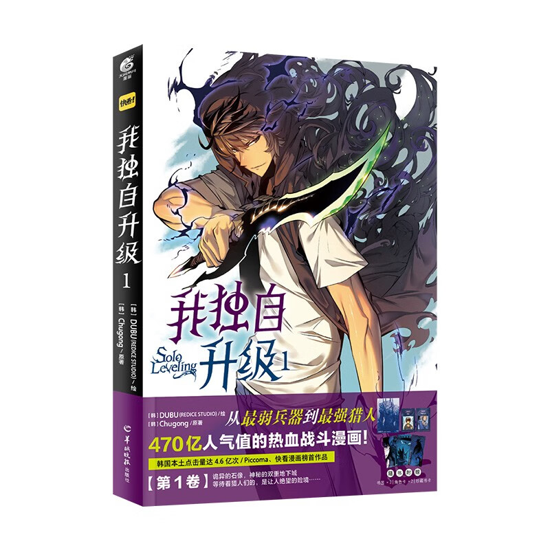 我独自升级1（随书赠珍藏书卡+角色卡+精美书签）超人气热血战斗韩漫热血漫画 我独自升级1