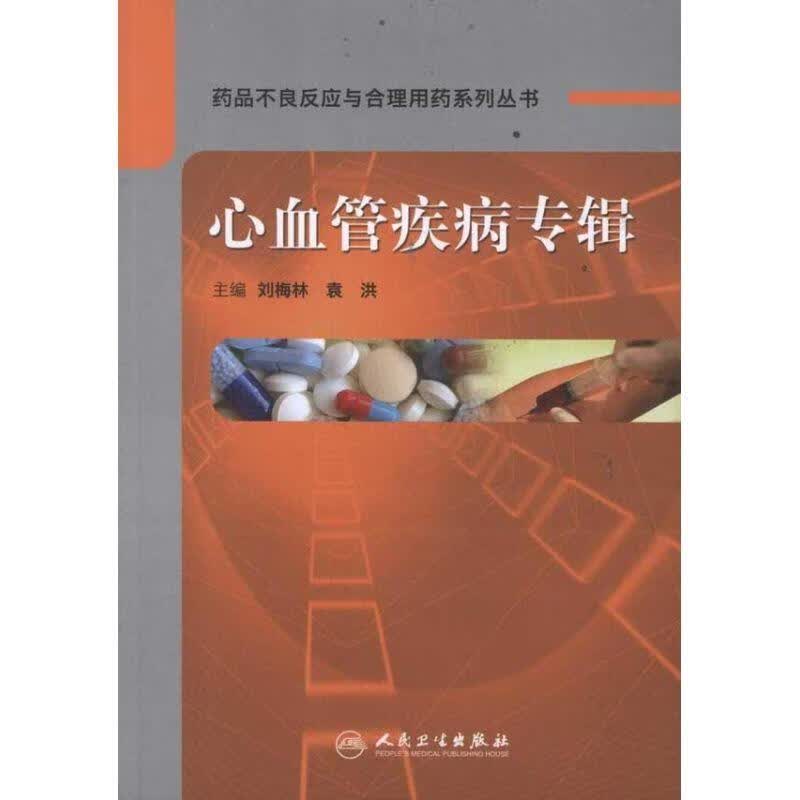 心血管疾病专辑