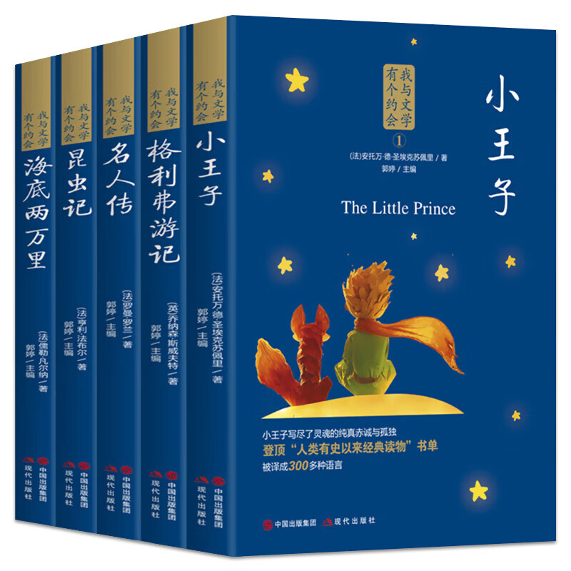 我与文学有个约会全套5册 小王子书昆虫记格列佛游记 小学生三四年级课外书阅读 名人传海底两万里小学版 写给孩子的读物