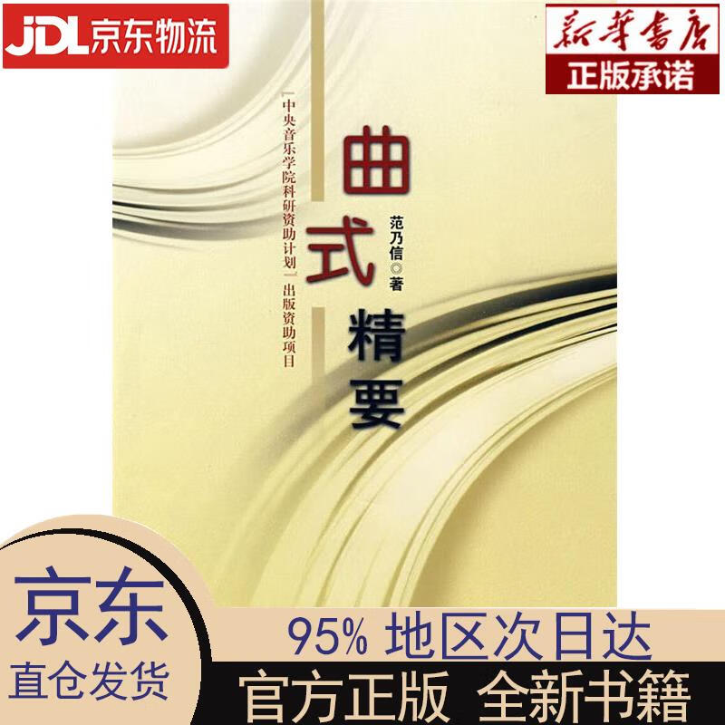 曲式精要 范乃信 著 中央音乐学院出版社