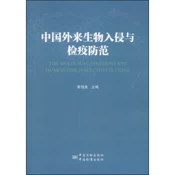 中国外来生物入侵与检验防范