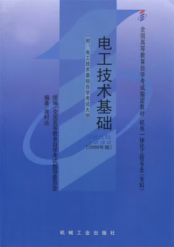 电工技术基础 席时达【书】