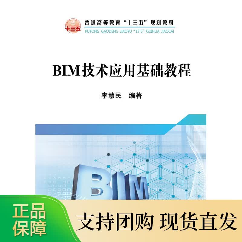 BIM技术应用基础教程