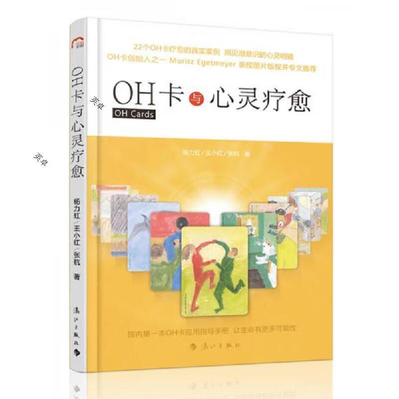 OH卡与心灵疗愈