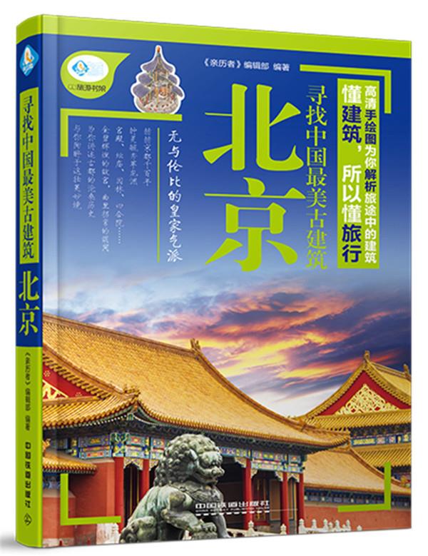 寻找中国美古建筑