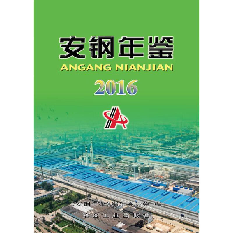 安钢年鉴2016