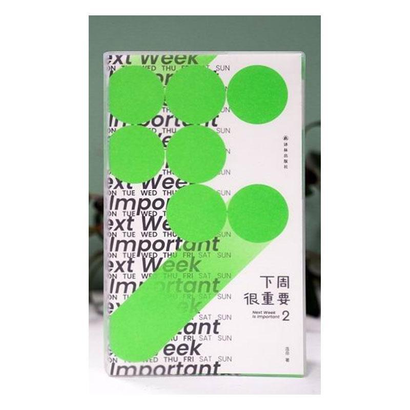 下周很重要:2:2连岳译林出版社9787544785013 励志与成功书籍