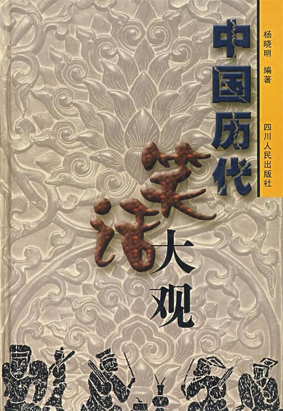 中国历代笑话大观 杨晓明编著【书】