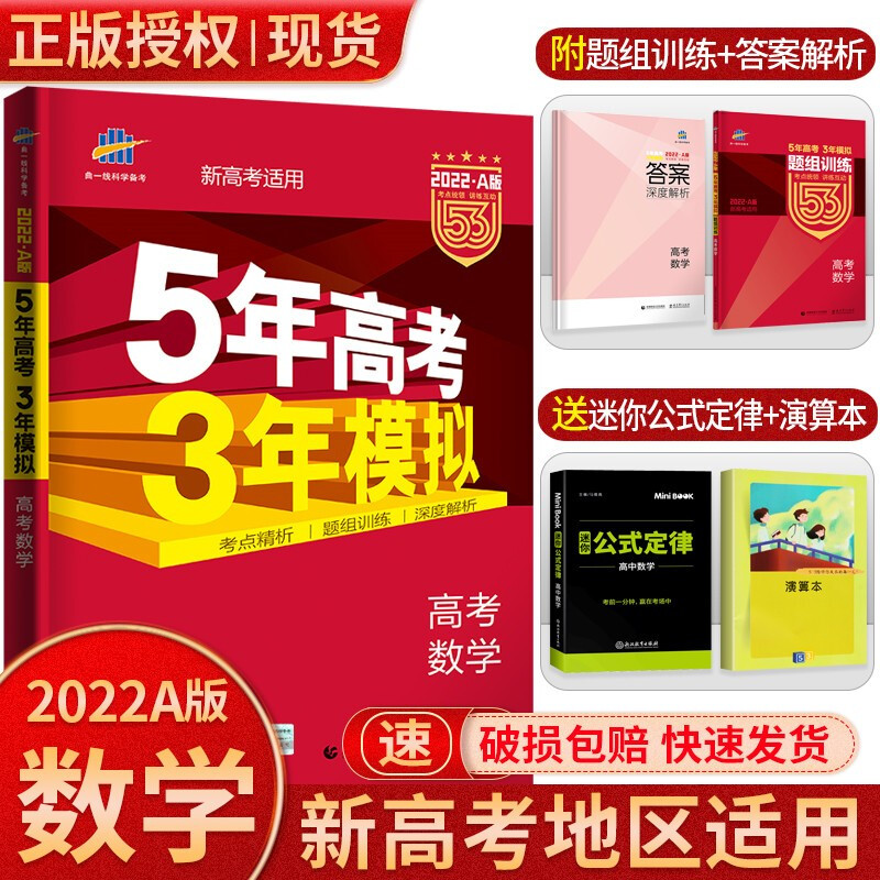 正规【科目自选】2022A版五年高考三年模拟(2022A版)新高考适用 高考数学