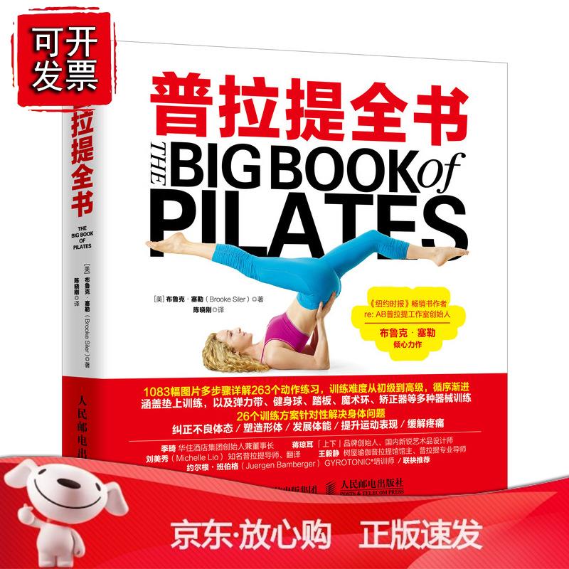 普拉提全书 布鲁克·塞勒普拉提教程瘦身塑形纤体力量训练健身瑜伽书普拉提训练指南书零基础普拉提入门书普