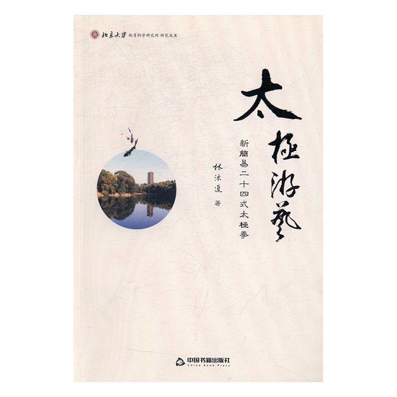 太极游艺：新简易二十四式太极拳 林添进【书】