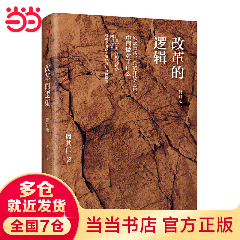 改革的逻辑（修订版）