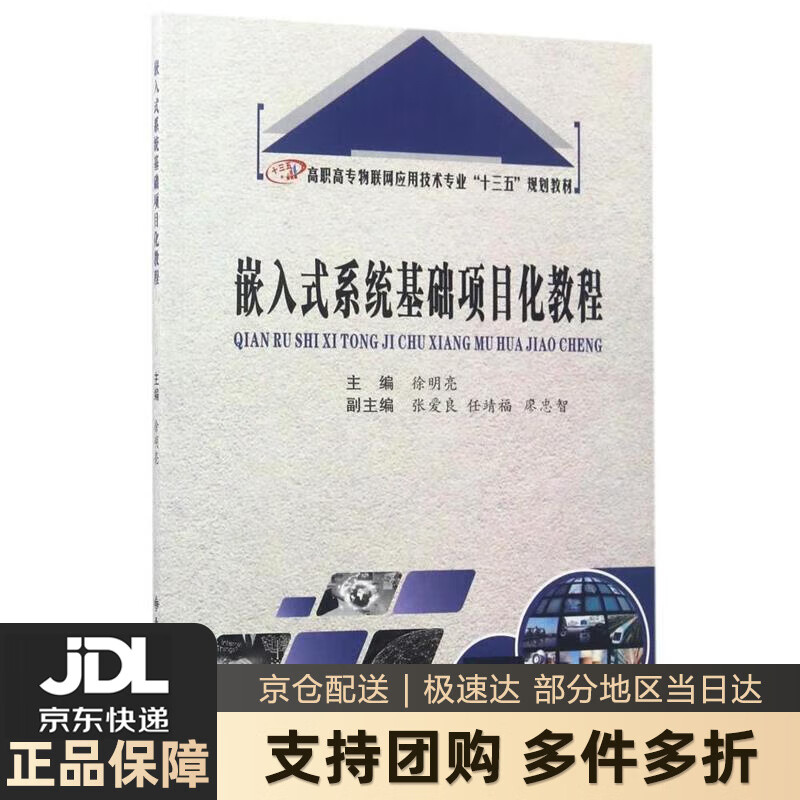 【 送货上门】嵌入式系统基础项目化教程（高职）