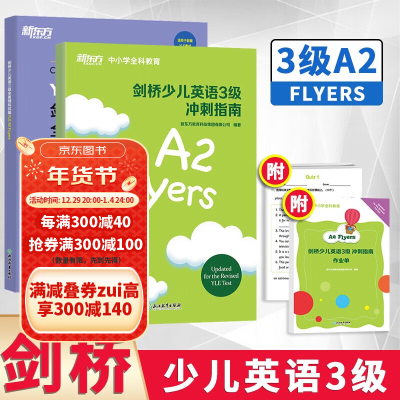 YLE剑桥少儿英语 3级三级全真模拟+冲刺指南