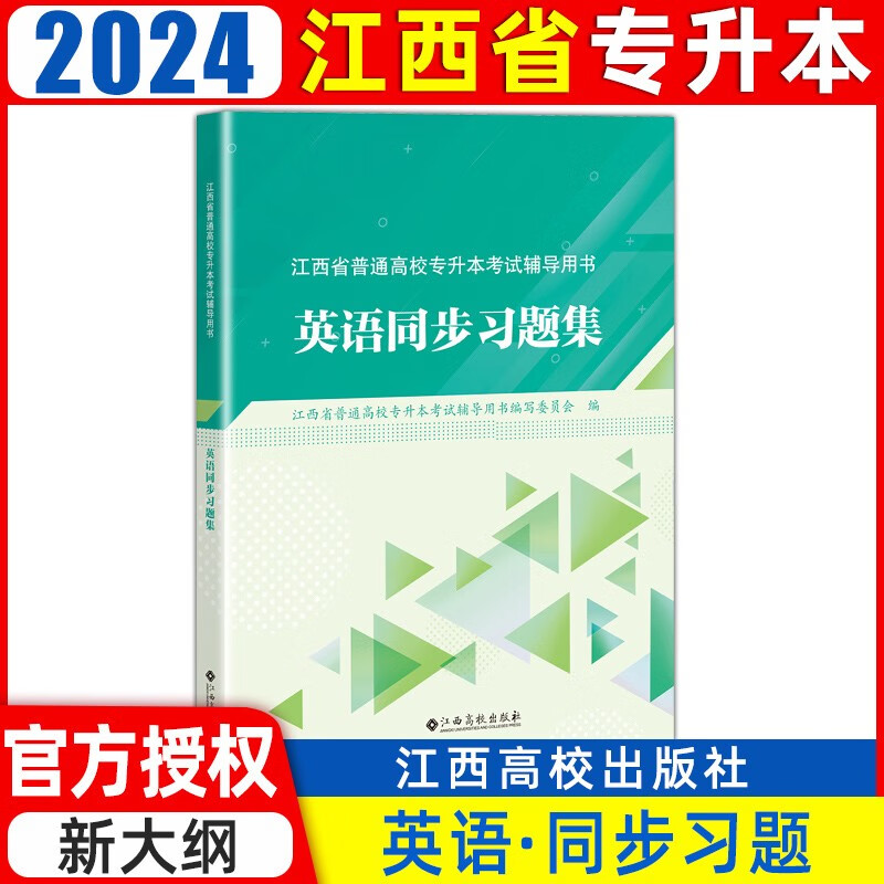 2024江西省专升本教材统招英语政治计算机信息技术基础江西专升本考试教材模拟试卷习题江西高校出版社 【英语】习题集 江西省