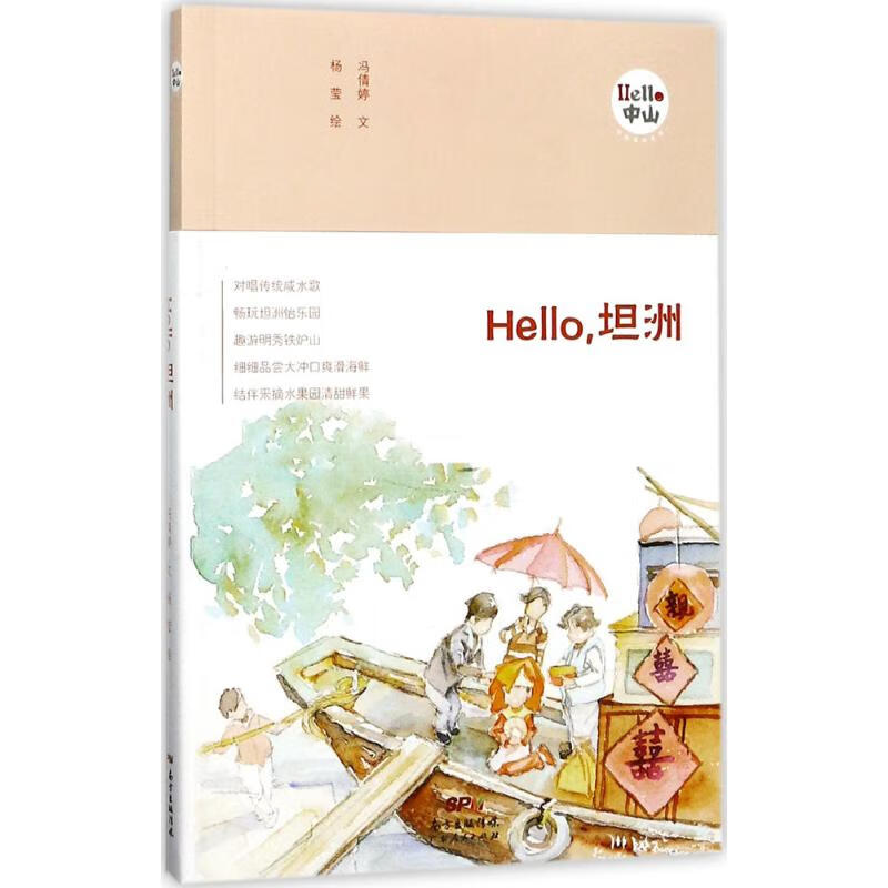 【按需印刷】Hello,坦洲 冯倩婷 广东人民出版社