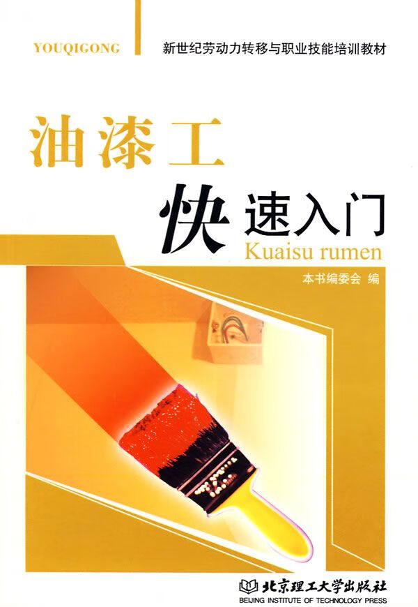 油漆工快速入门