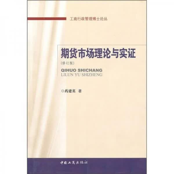 期货市场理论与实证修订版9787802151581中国工商出版社