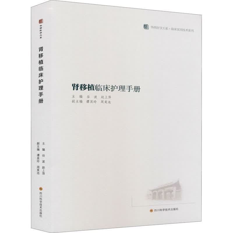 肾移植临床护理手册 图书