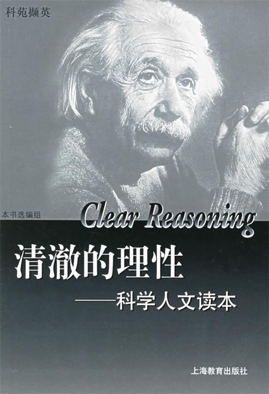 清澈的理性—科学人文读本 《清澈的理性》选编组 编【书】