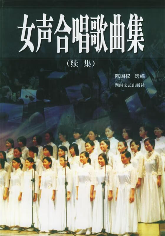 女声合唱歌曲集