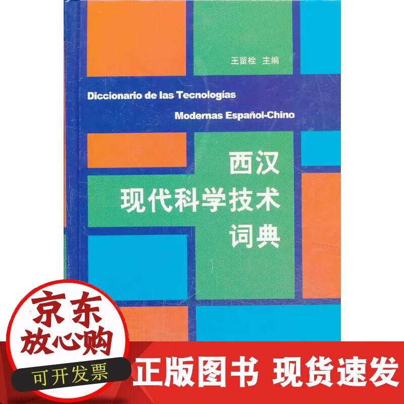 【现货】西汉现代科学技术词典