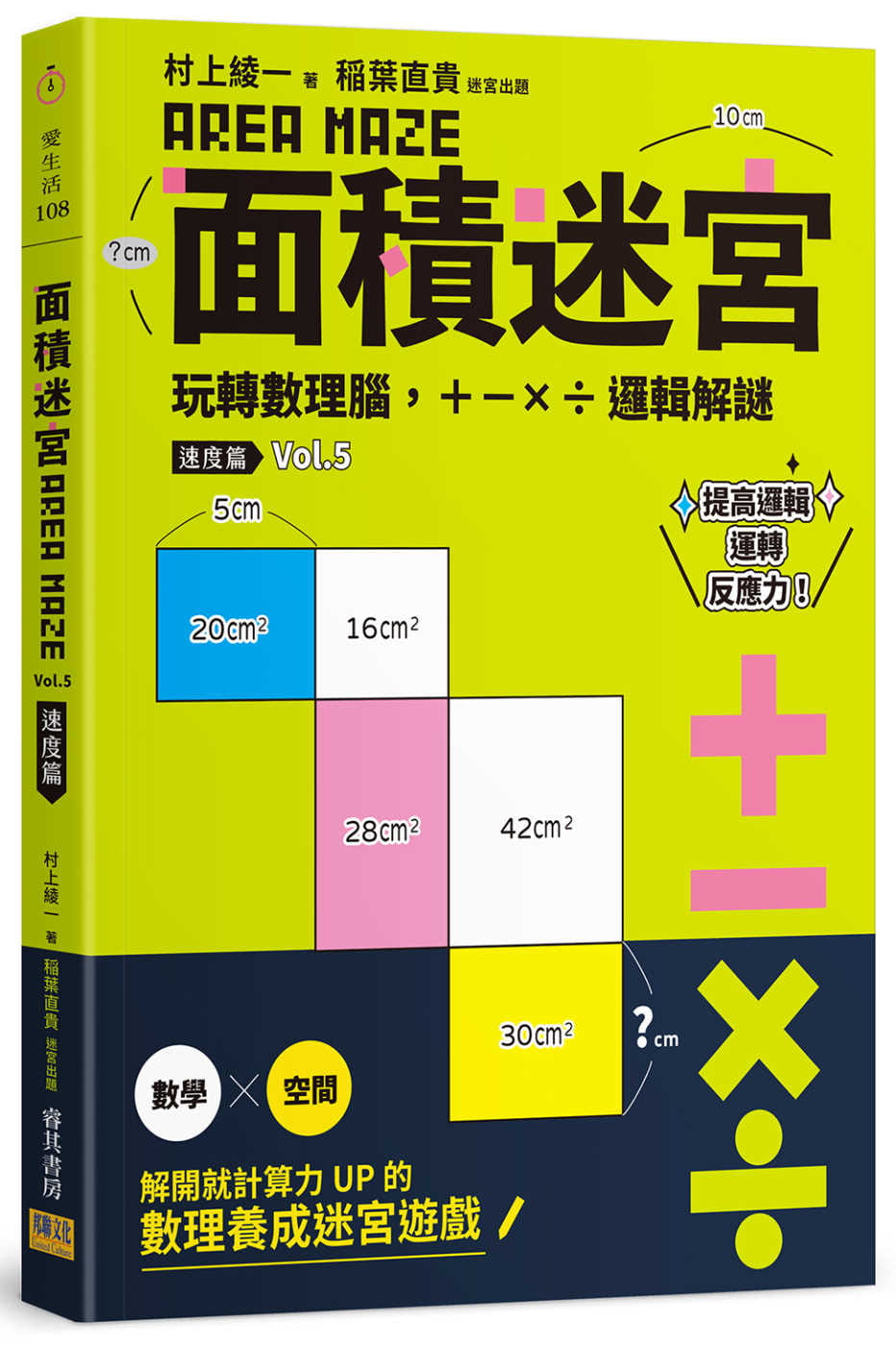 预售 村上绫一面积迷宫 Vol. 5 速度篇：玩转数理脑，＋－x逻辑解谜邦联