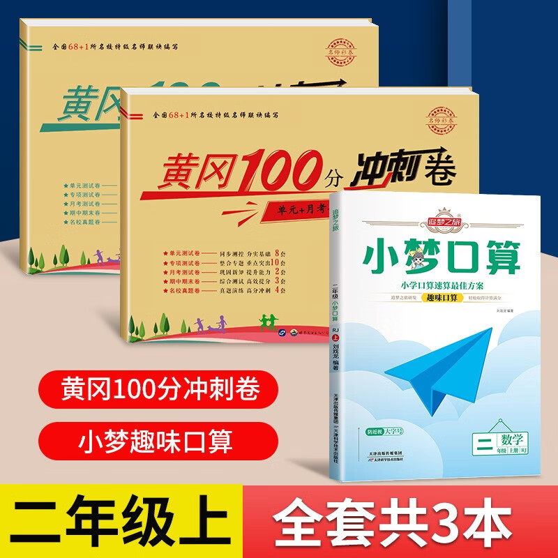 黄冈二年级上册试卷全套人教版北师大版黄冈100分冲刺卷语文数学教材同步小学期末冲刺黄冈小状元试卷同步训练课课练一课一练作业本练习册名师彩卷暑假作业海星 人教组合三本装：同步试卷+口算