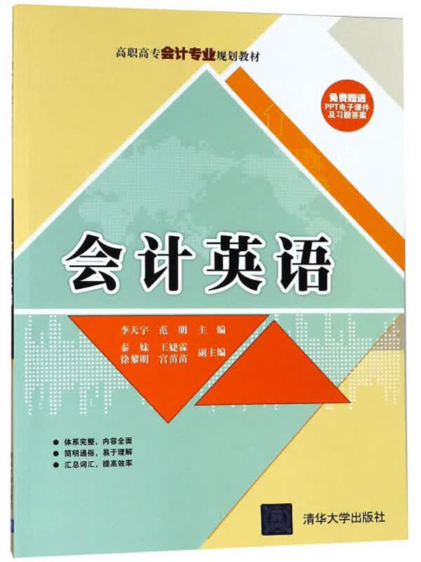 现货::会计英语（高职高专会计专业规划教材）9787302500353清华大学