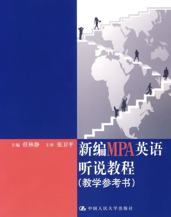 新编MPA英语听说教程 任林静 主编【书】