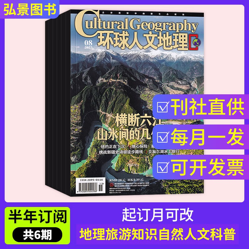 【半年/全年订阅】环球人文地理杂志2023年共12期订阅默认当月起订 【半年订阅】默认当月起订