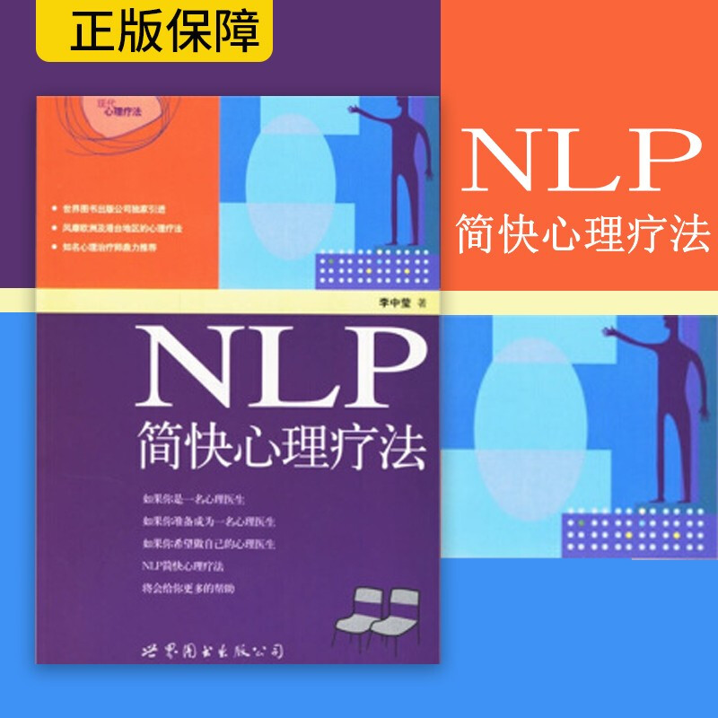 NLP简快心理疗法