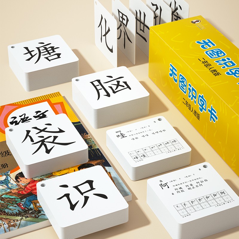 无图识字卡片部编人教版二年级上下册生字卡语文课本教材同步汉字认字大卡小学生新课标幼儿学前启蒙 （加厚）二年级上册识字卡片
