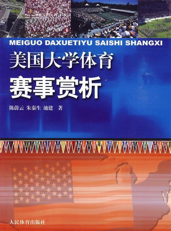美国大学体育赛事赏析