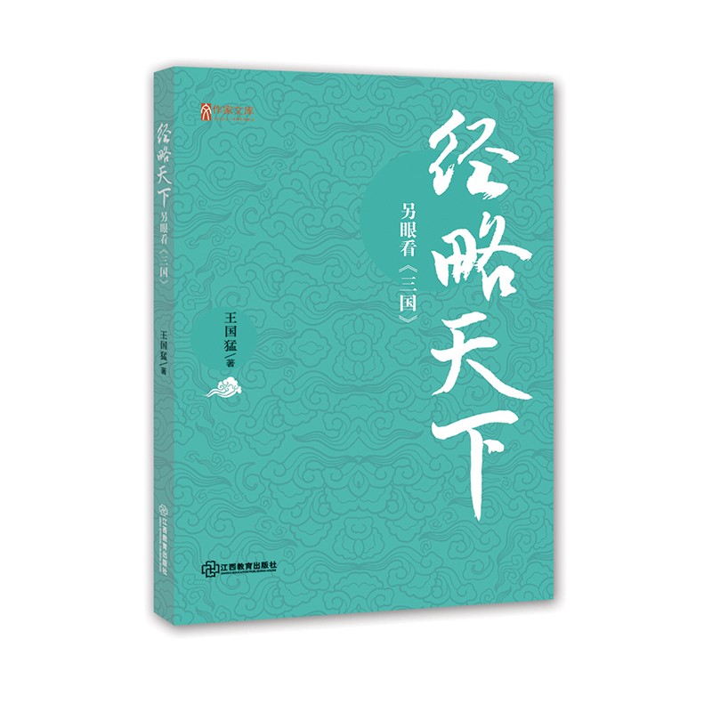 经略天下：另眼看《三国》 囊括《三国演义》中所有重大谋略 大众文学