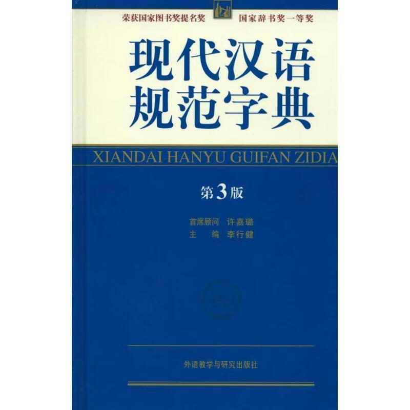 现代汉语规范字典-第3版【，放心购买】