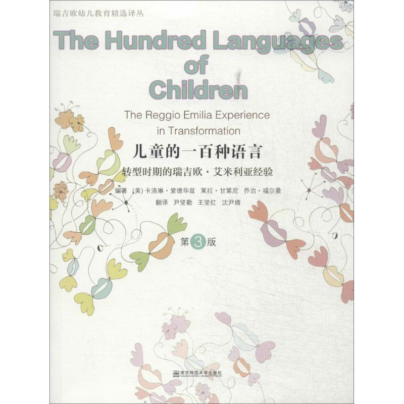 儿童的一百种语言 南京师范大学出版社 无 著 卡洛琳·爱德华兹 等 编 尹坚勤 等 译