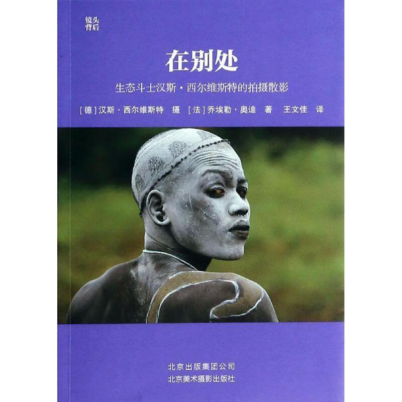 在别处:生态斗士汉斯·西尔维斯特的拍摄散影 (德)西尔维斯特 摄,(法)奥迪 著,王文佳 译