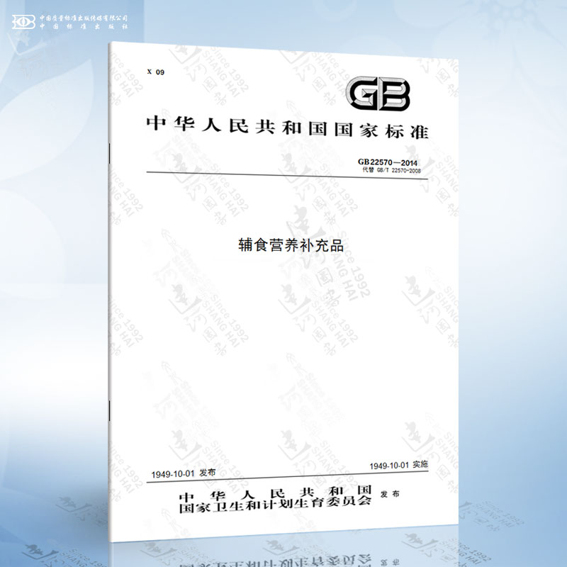 GB 22570-2014 辅食营养补充品