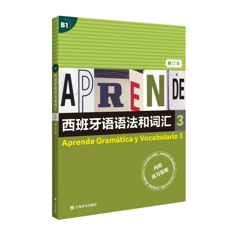 西班牙语语法和词汇:3:3:B1:B19787532787517