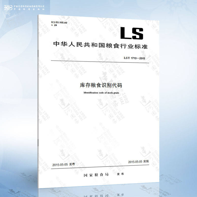 LS/T 1713-2015 库存粮食识别代码