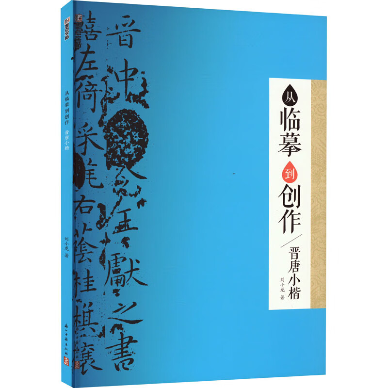 从临摹到创作 晋唐小楷 图书