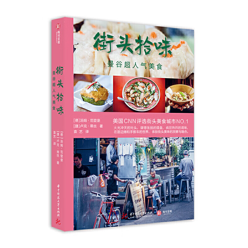 街头拾味 曼谷超美食