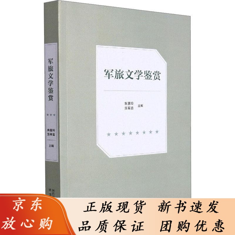 军旅文学鉴赏朱慧玲 文学书籍