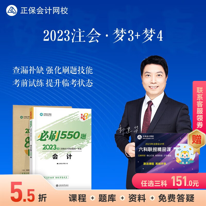 官方现货 正保会计网校2023年注册会计师考试教材辅导图书练习题cpa必刷550题考前冲刺8套模拟试卷会计审计税法经济法财管战略 会计 2023注册会计