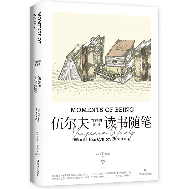 存在的瞬间：伍尔夫读书随笔（天才作家，另类毒舌。简·奥斯汀、笛福、哈代、托尔斯泰等11位作家与作品多维度解读。）