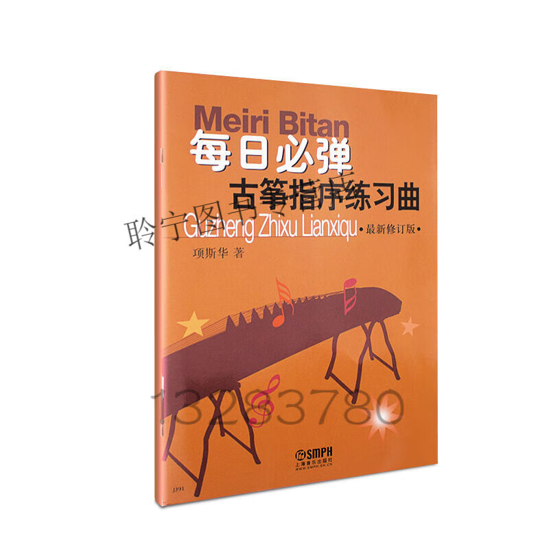袁莎古筝教程1-3 4-7 8-9级 古筝曲谱入门教程 古筝考级教材书籍 每日必弹古筝指序练习曲