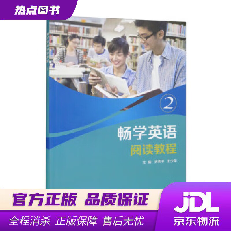 【 官方】畅学英语阅读教程2 乔秀平,王少华 外语教学与研究出版社